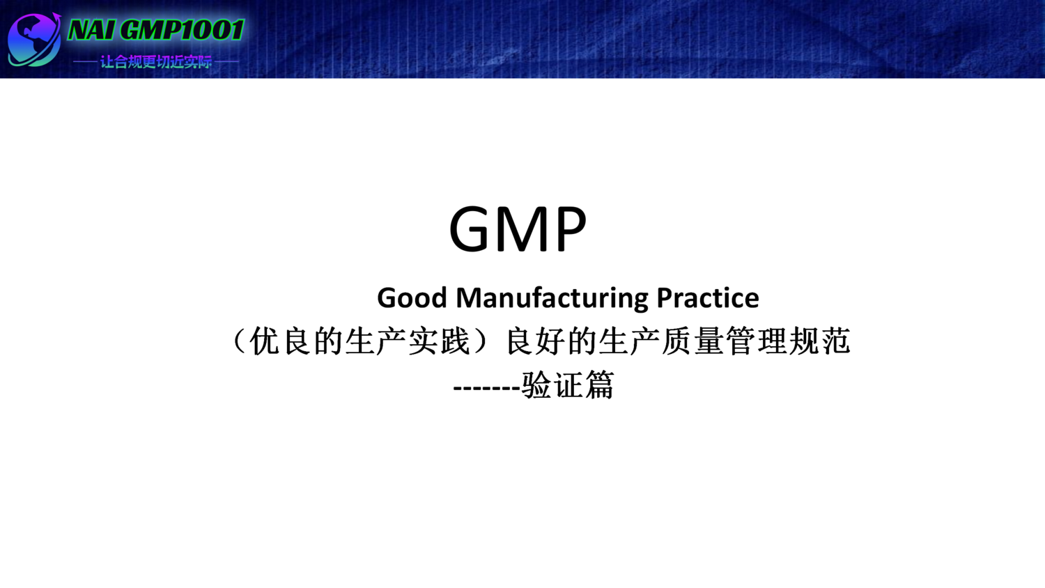 良好的生产质量管理规范（GMP）之验证管理 - GMP1001