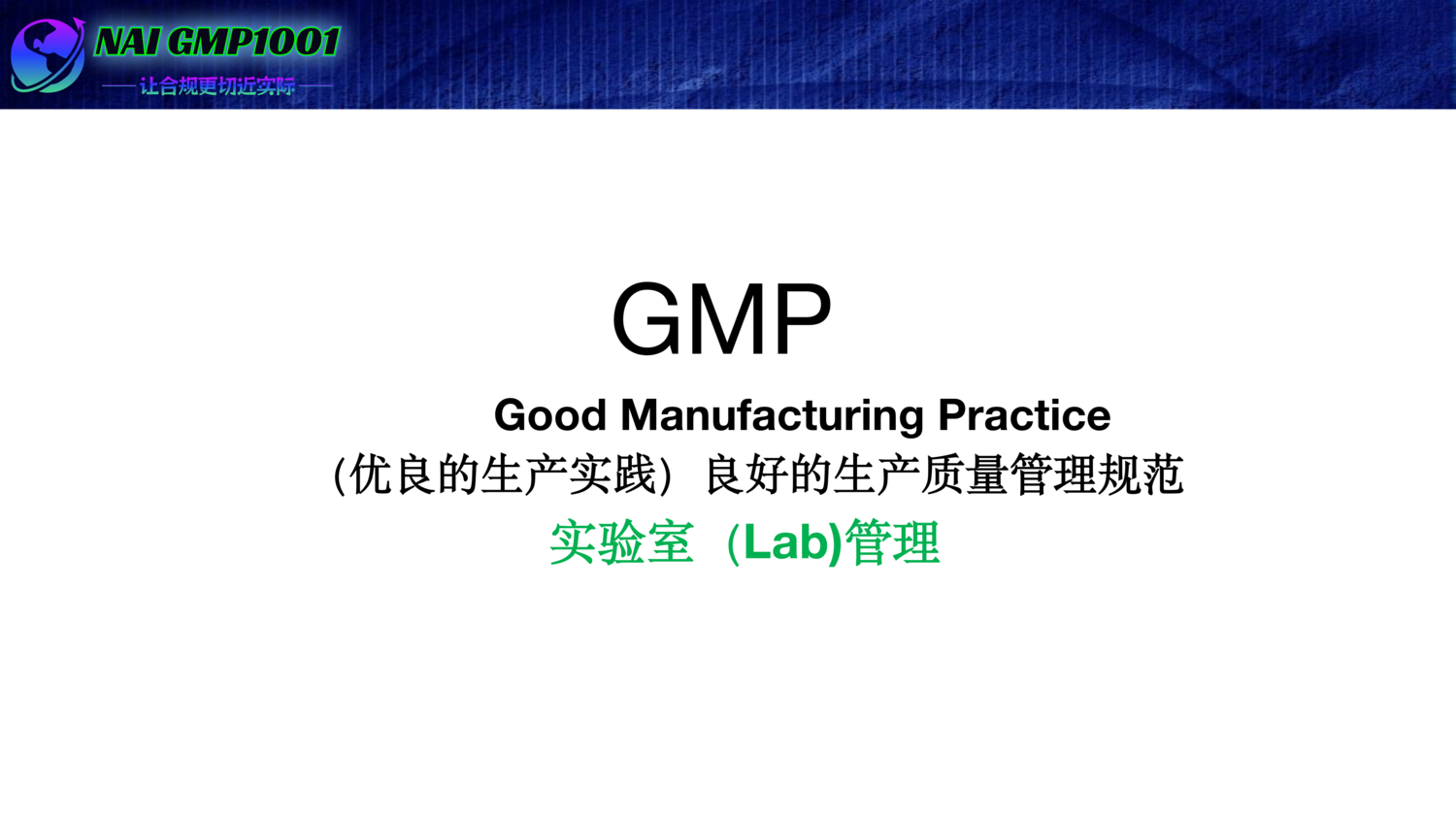 良好的质量管理规范之【实验室管理】 - GMP1001