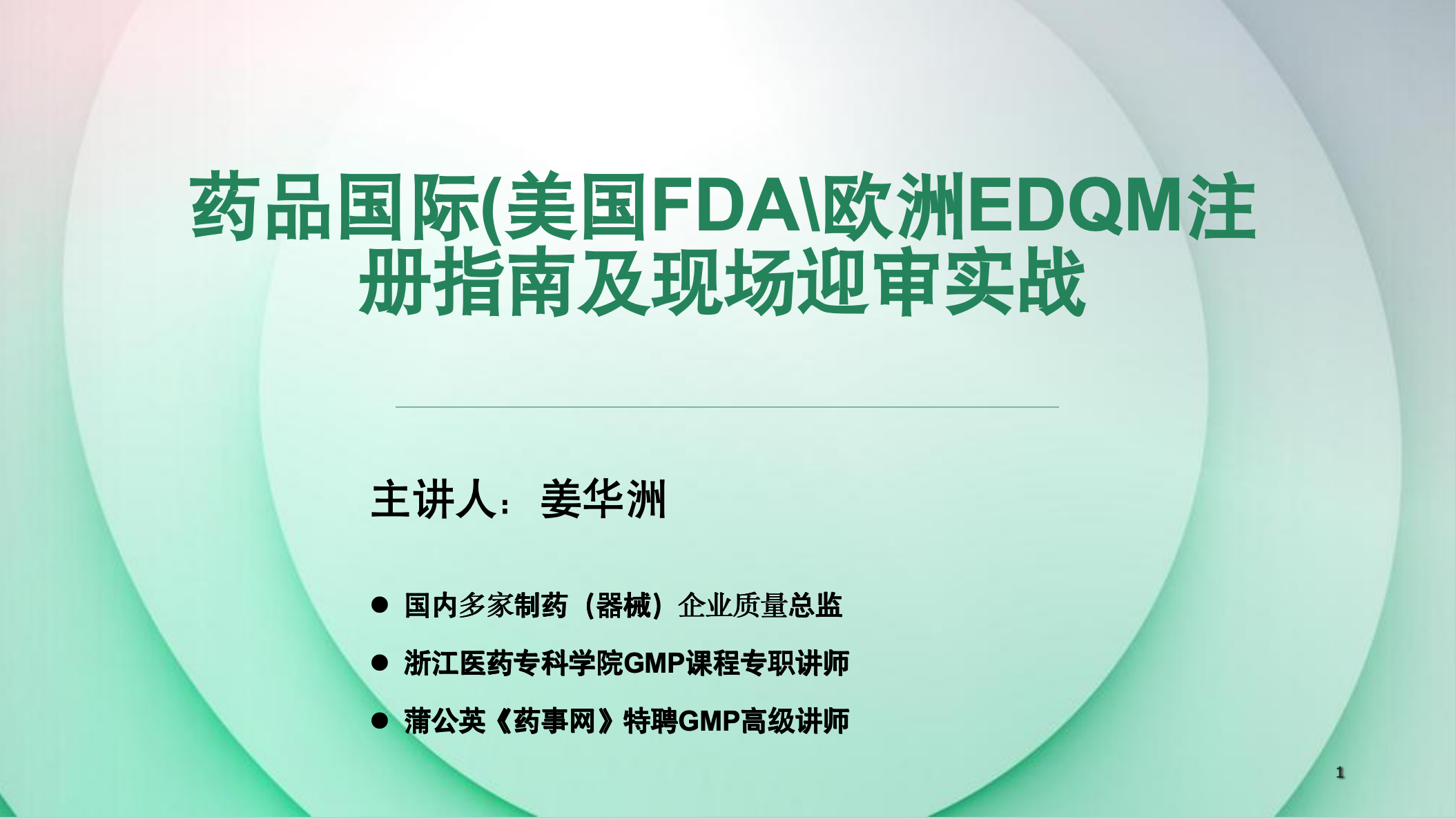 药品国际(FDA\EDQM注册指南及现场迎审实战） - GMP1001