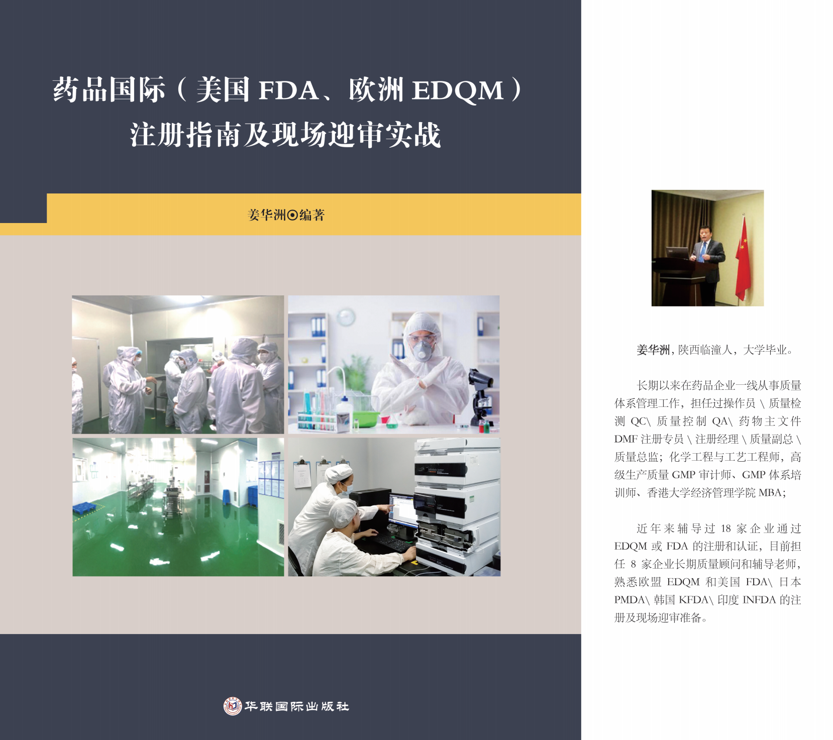 《药品(FDA、 EDQM) 注册指南及现场迎审实战》 - GMP1001